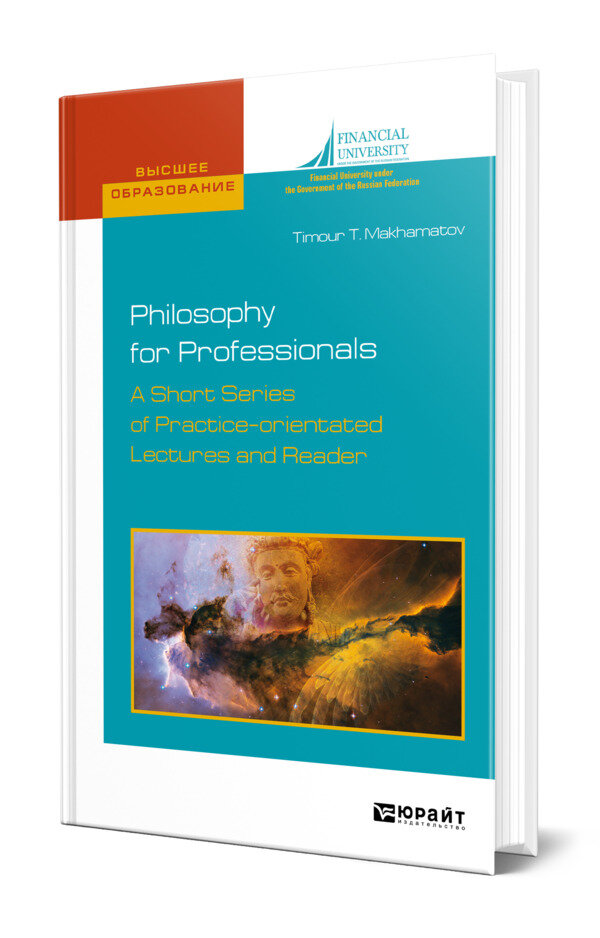 Philosophy for professionals. A short series of practice-orientated lectures and reader. Философия для профессионалов. Краткий курс лекций и хрестоматия на английском языке