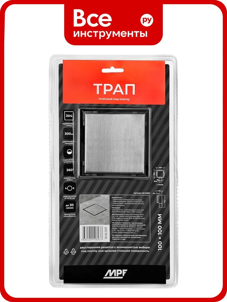 Трап точечный под плитку MPF 100x100 мм, нержавеющая сталь AISI 304, поворотный сифон 40/50 мм ИС.110611