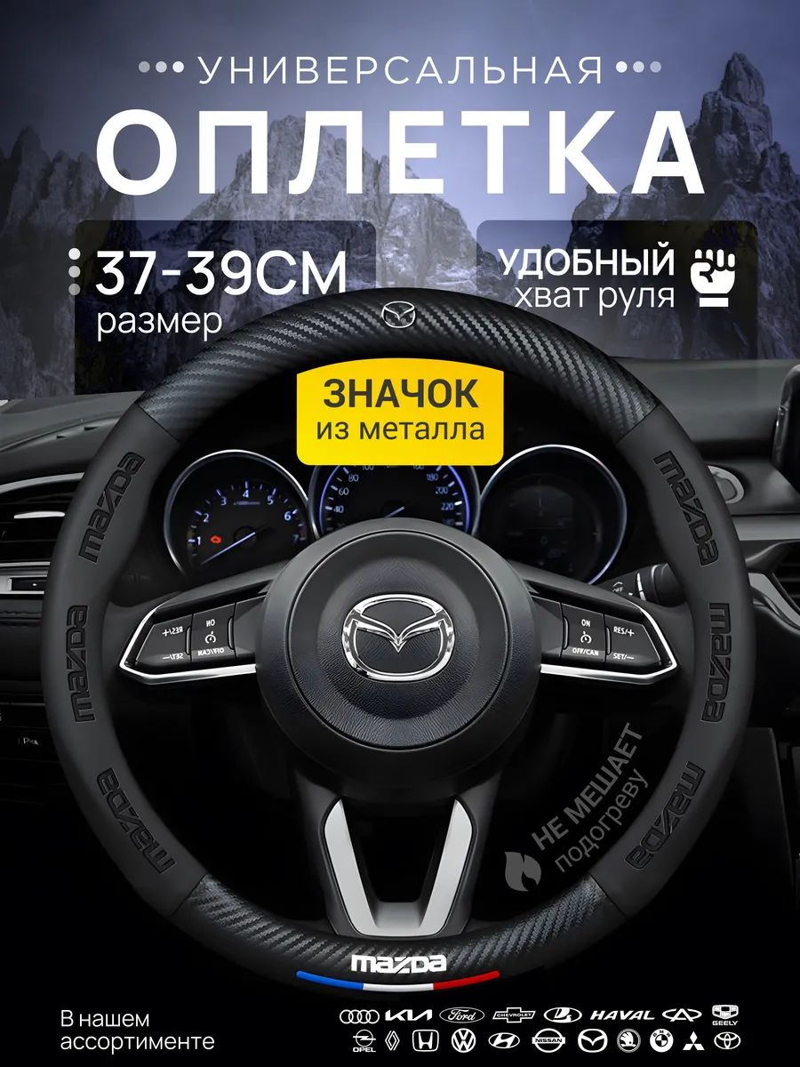 Оплетка Чехол на руль Mazda Мазда 37-39 см