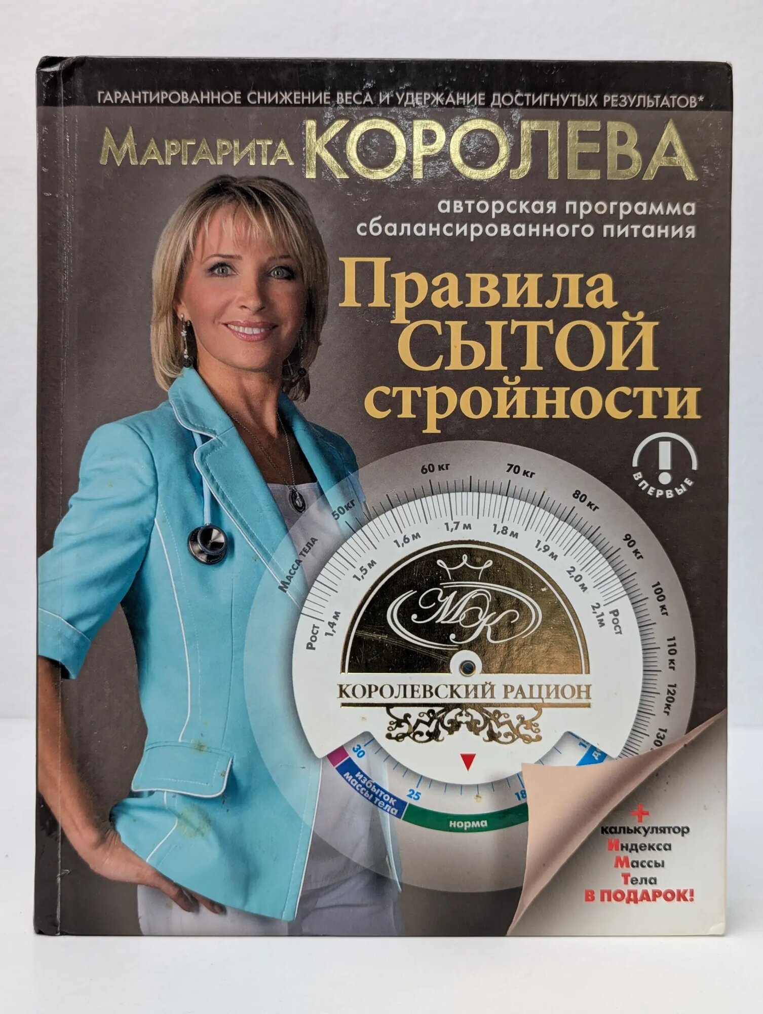 Авторская программа сбалансированного питания. Королевский рацион. Правила сытой стройности Королева Маргарита 2014