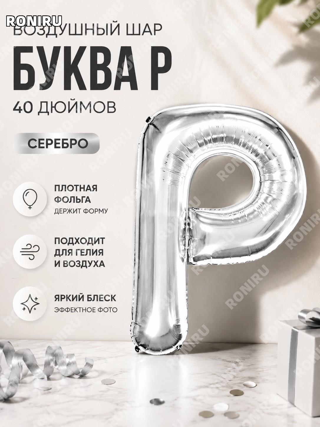 40 дюймовый серебряный тонкий буквенный фольгированный шар Q04-40LSP P для праздника и декора праздничных зон дома