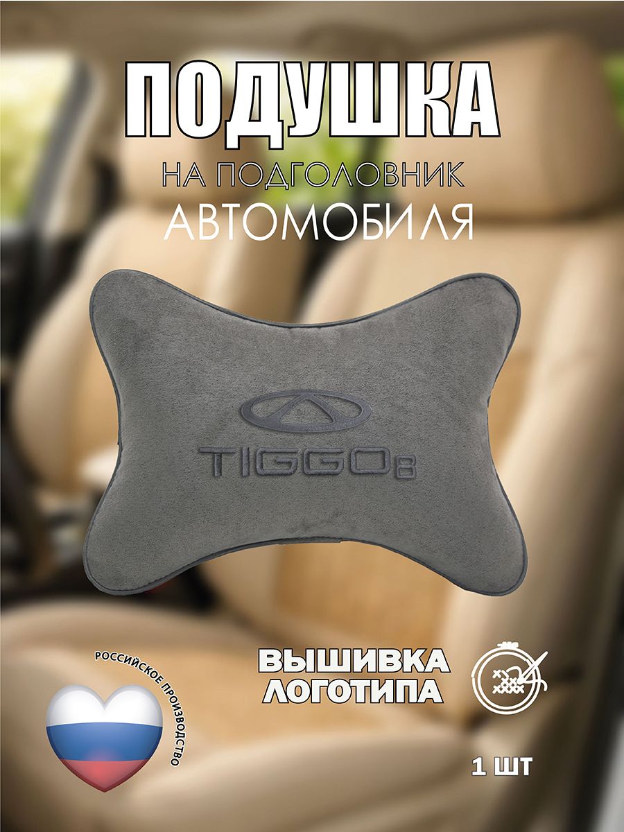 Подушка на подголовник автомобильная с эффектом "памяти" светло-серая алькантара CHERY Tiggo 8