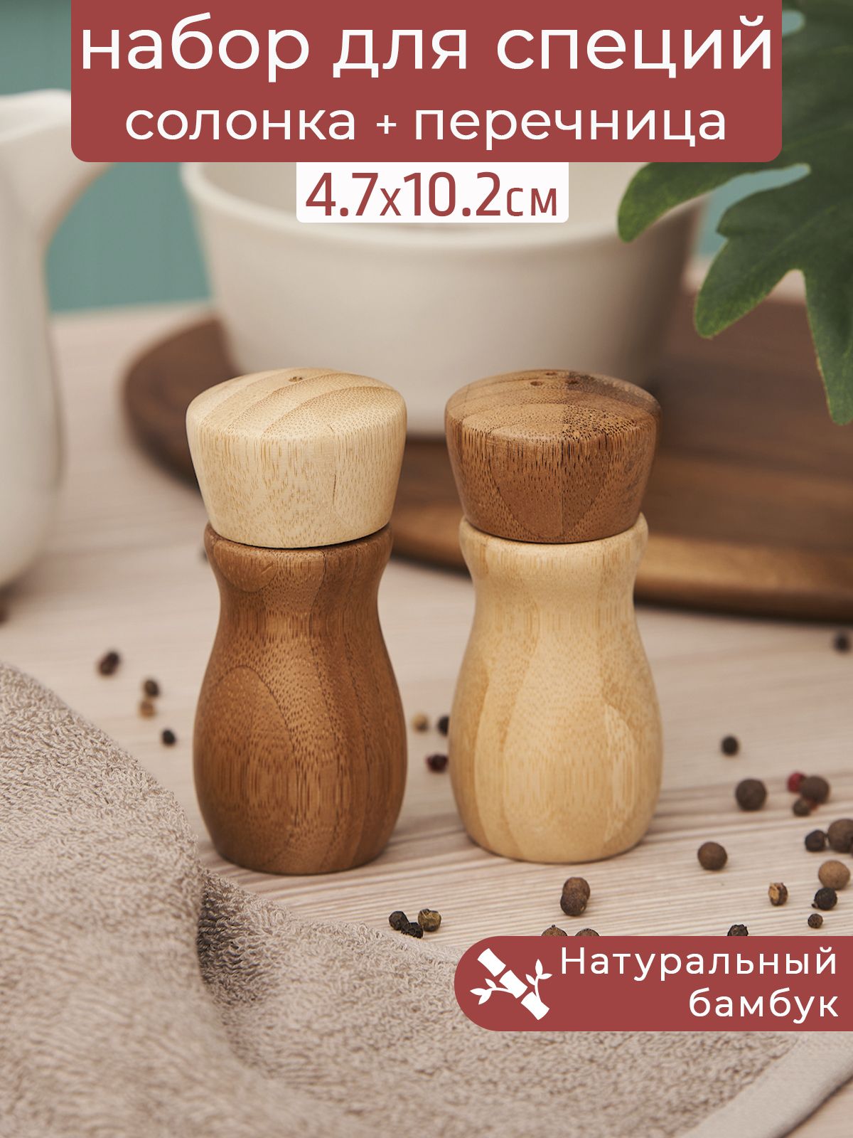 Набор для специй Катунь, КТ-СЦ-02, 2 предмета бамбук 4.7*10.2 см