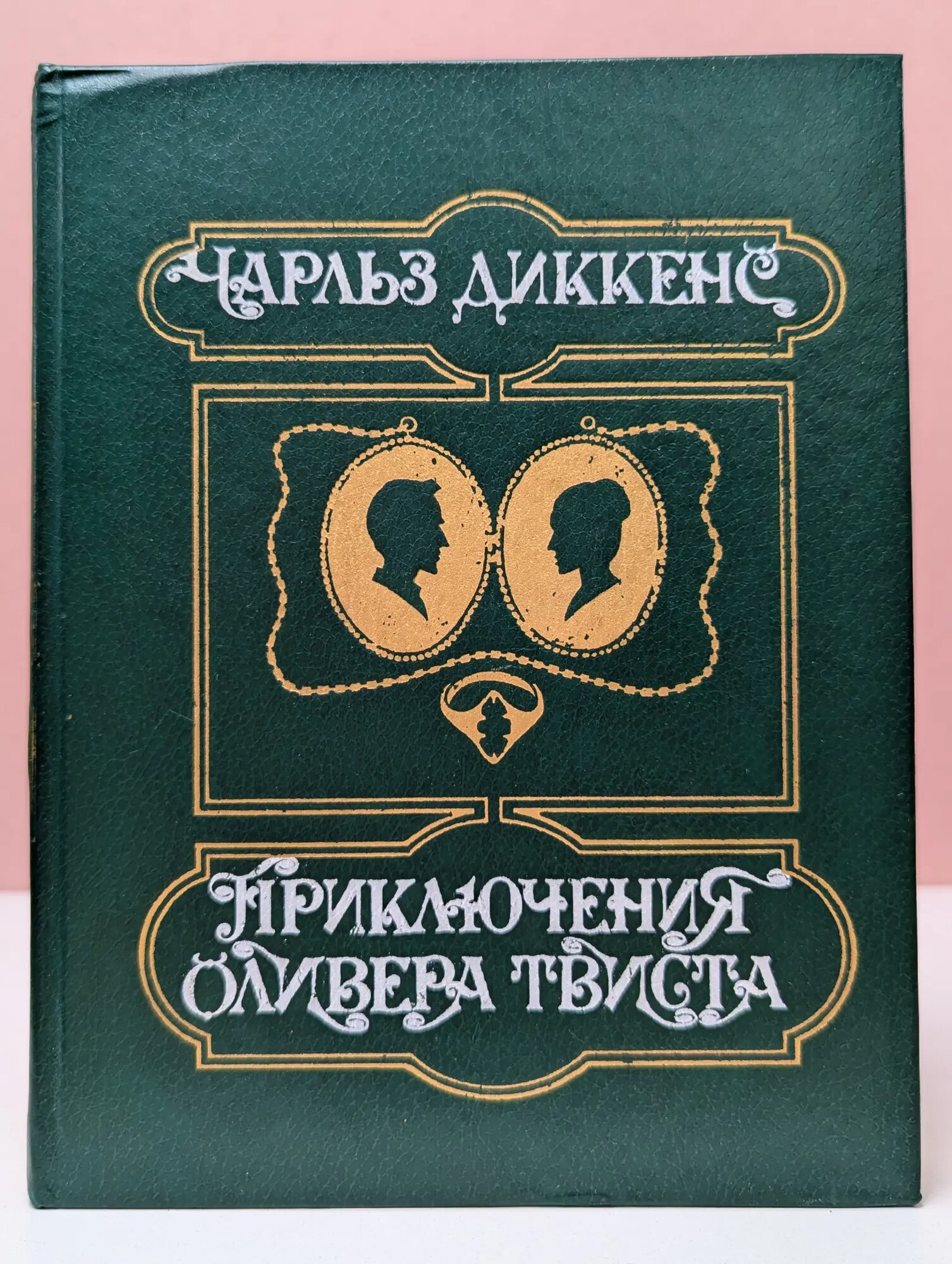 Приключения Оливера Твиста Диккенс Чарльз Джон Хаффем 1984