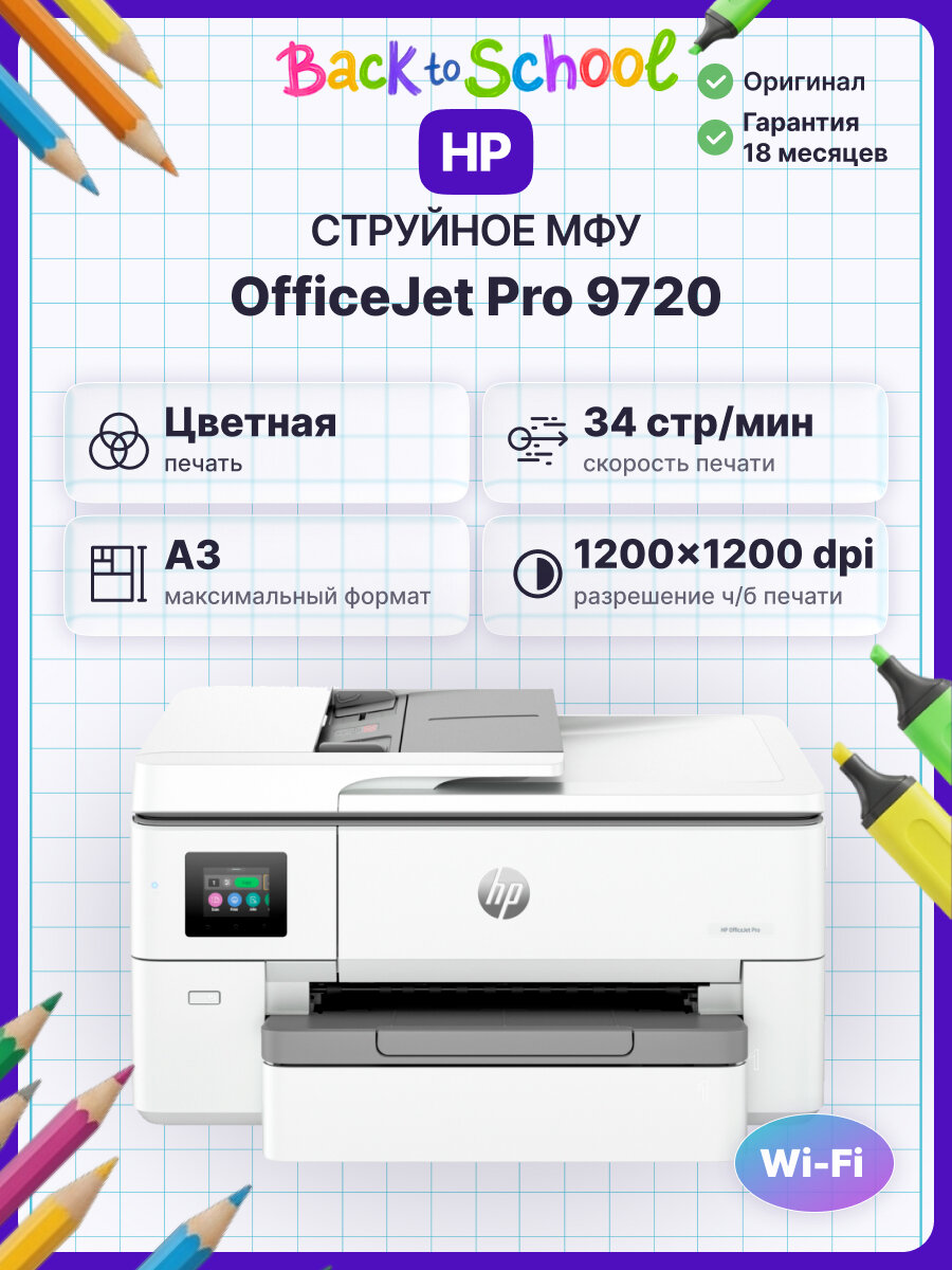 МФУ струйное HP OfficeJet Pro 9720 (53N94C), официальная гарантия