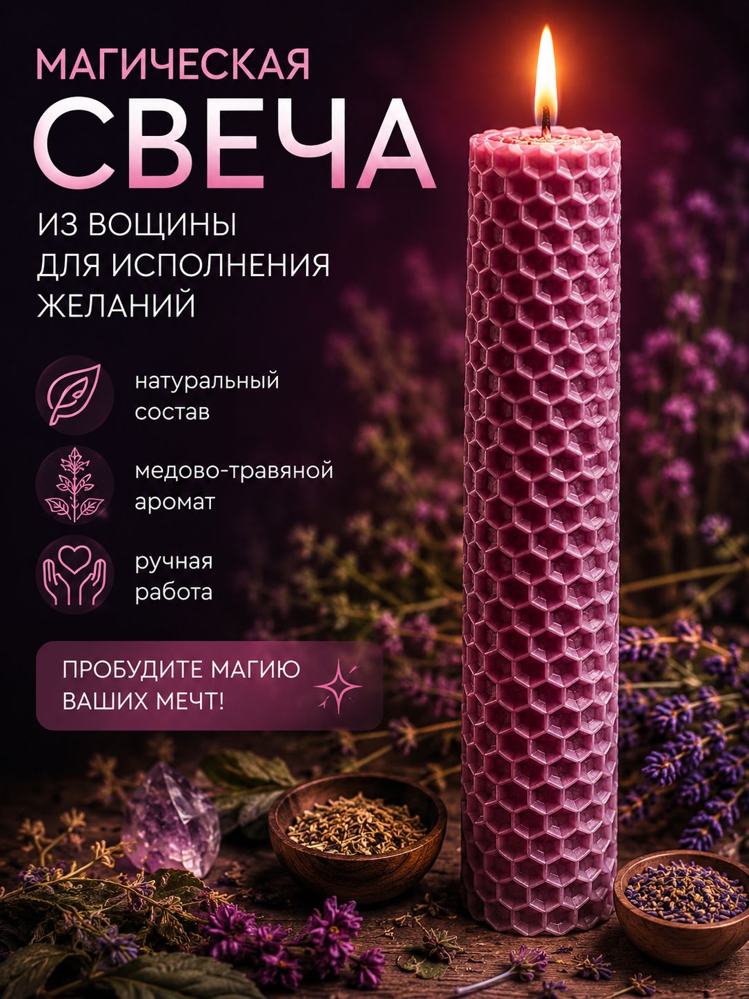 Свеча магическая на исполнение желания программная восковая с ритуалом