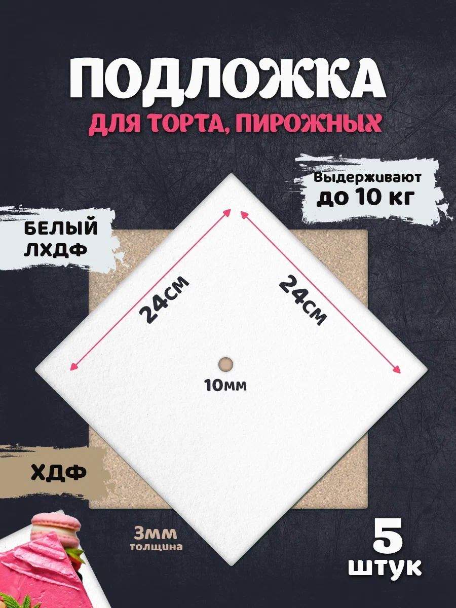 Подложка для торта квадратная винил из лхдф c отверстием 24*24 см 5 шт