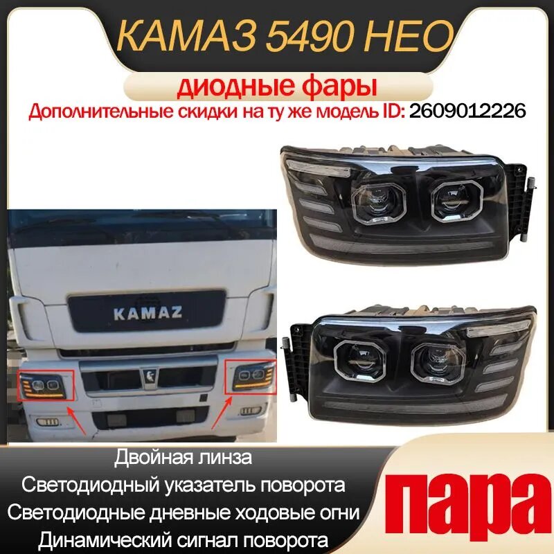 Фара автомобильная, 2 шт, арт. КАМАЗ 5490 NEO-BILED-nvvv5xc