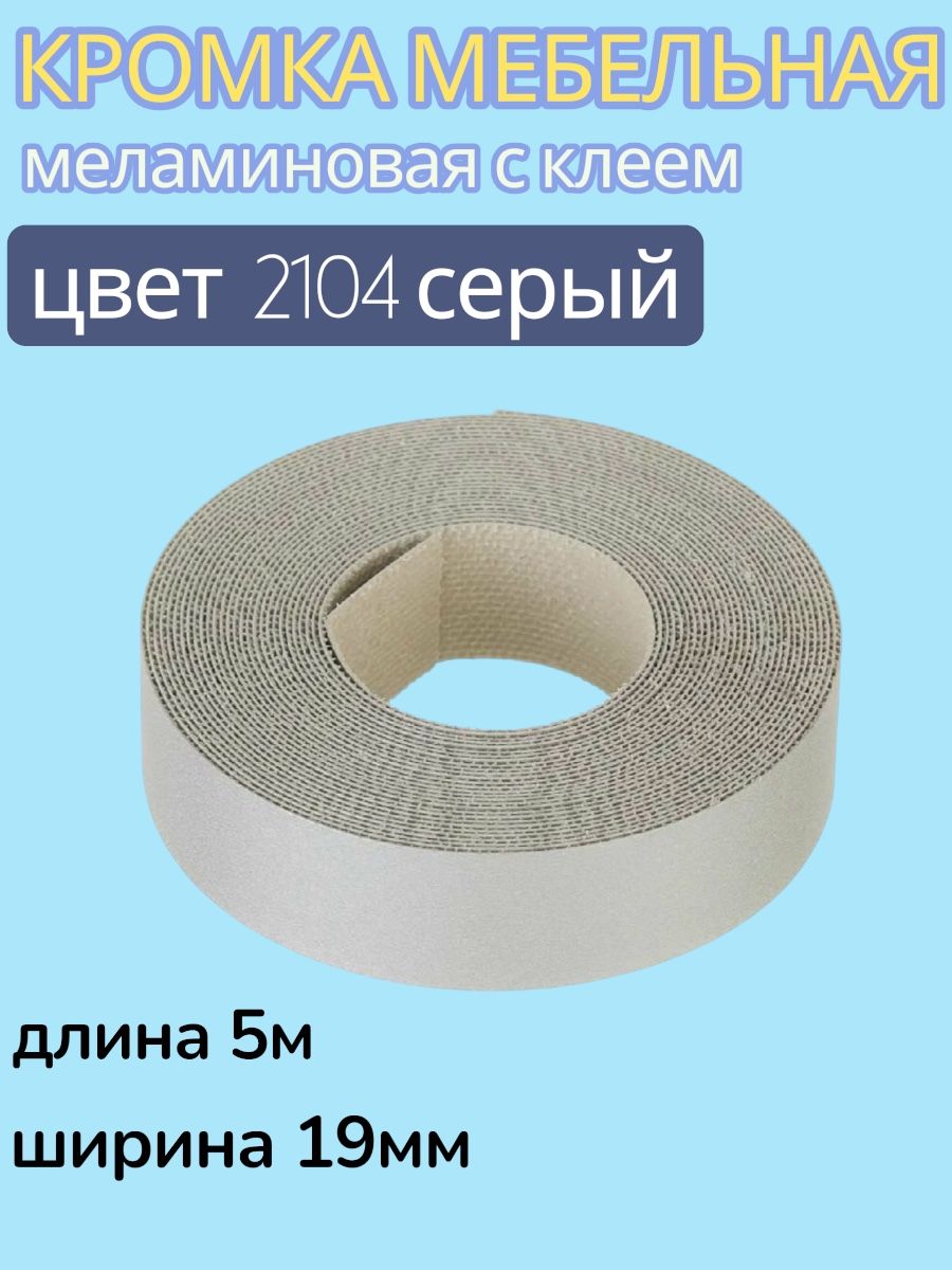 Кромка мебельная клеевая
