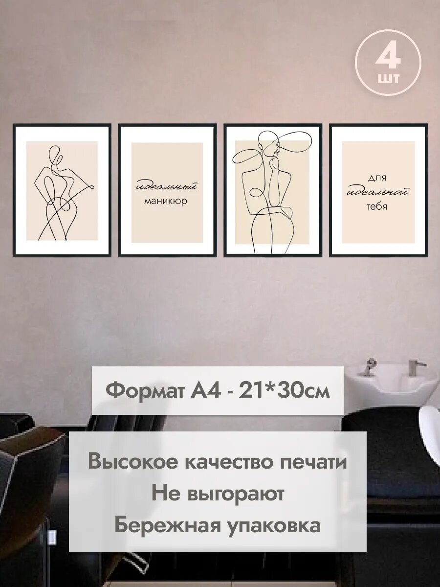 Постеры А4 на стену интерьерные в салон красоты