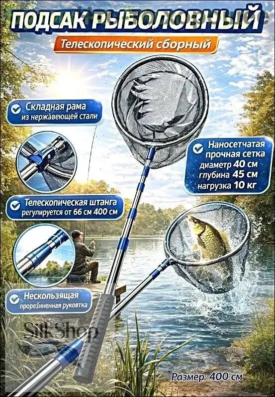 Подсачек, длина: 400 см
