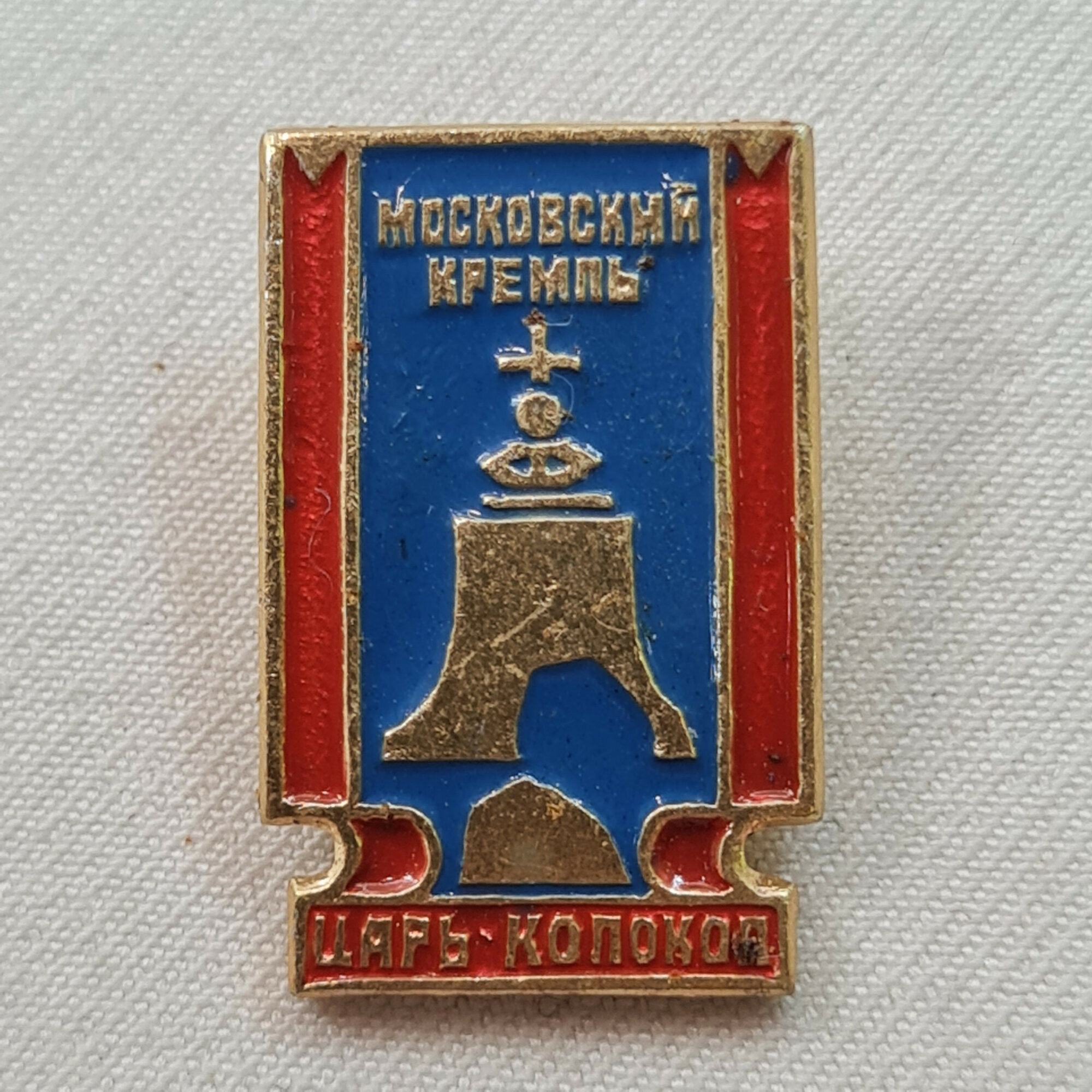 Значок СССР. Московский Кремль, Царь колокол, Москва, архитектура. Винтажный значек.