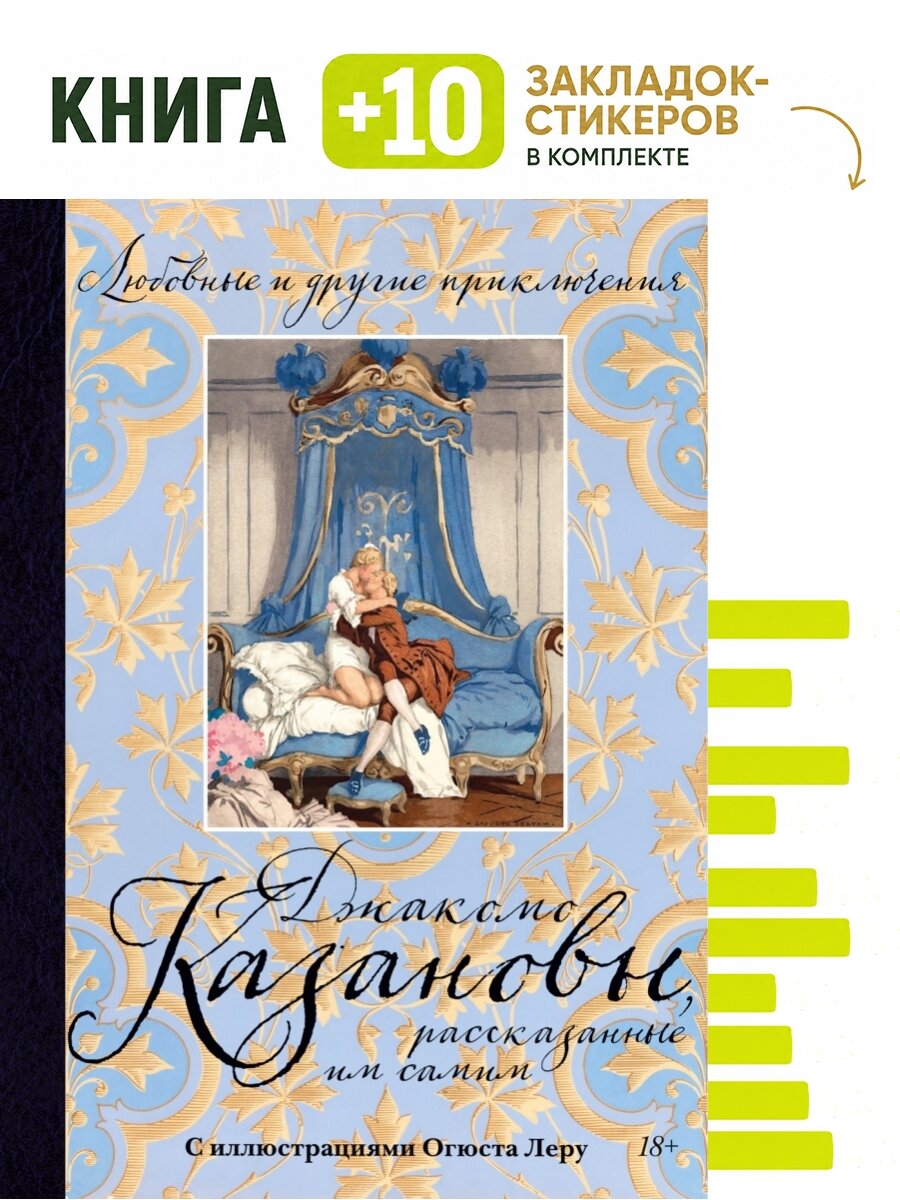 Любовные и другие приключения Джакомо Казановы, рассказанные им самим (с илл.). Комплект: книга + 10 закладок-стикеров