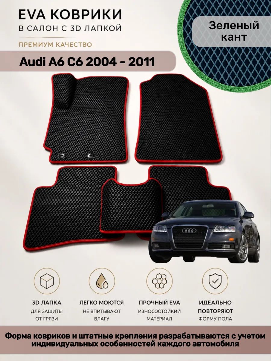 EVA коврики с 3D лапкой Ауди А6 Ц6 Audi A6 C6 2004 - 2011
