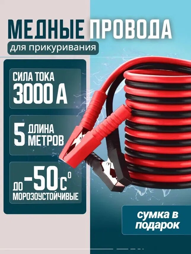 Провода для прикуривания, макс. ток 3000 A, 5000 мм
