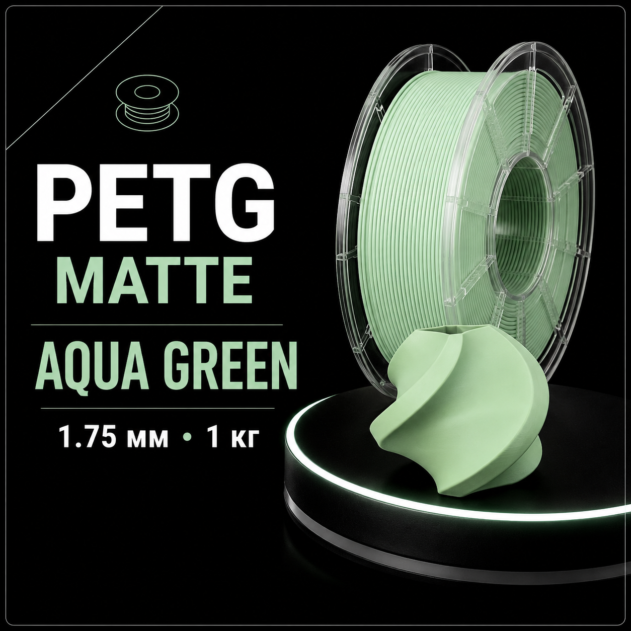 Филамент PETG матовый Аква-зеленый