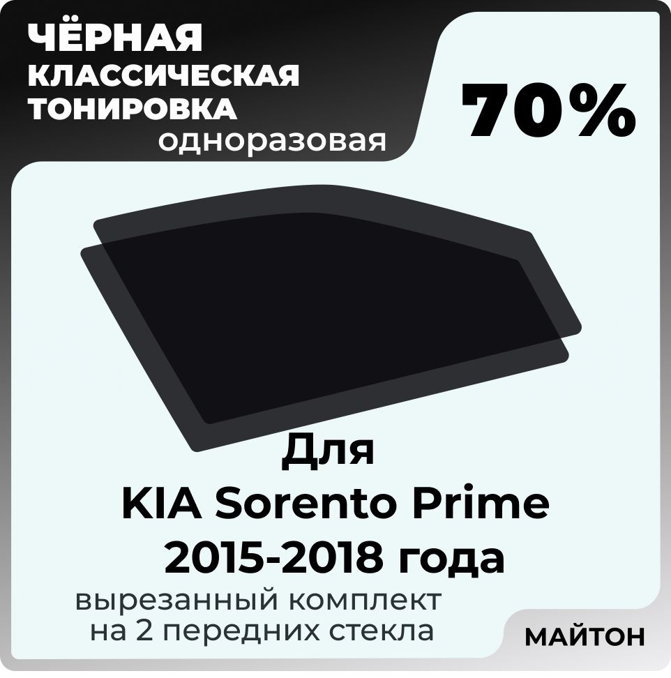 Автомобильная тонировка 70% для KIA Sorento Prime 2015-2018 год Киа Соренто Прайм, Тонировочная пленка для автомобиля на клеевой основе одноразовая, Черная тонировка