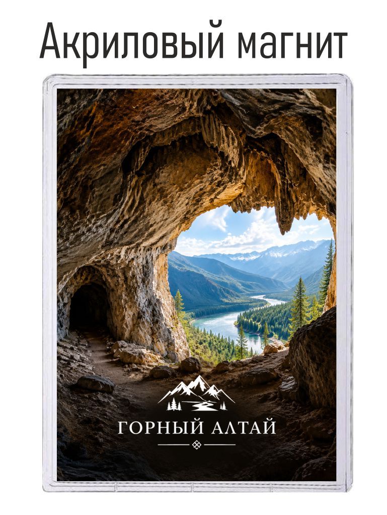 Магнит на холодильник "Горный Алтай" Тавдинские пещеры