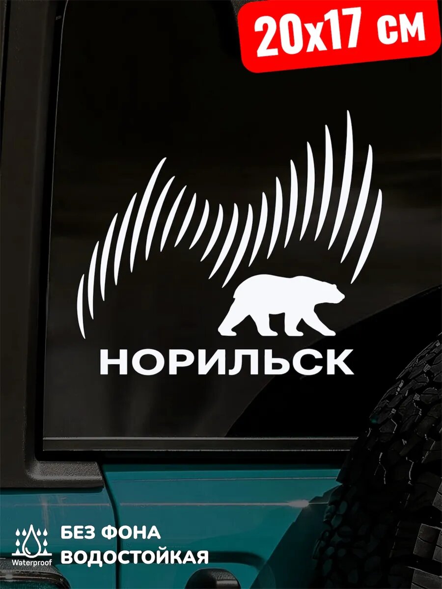 Наклейка на авто норильск 20Х17 см