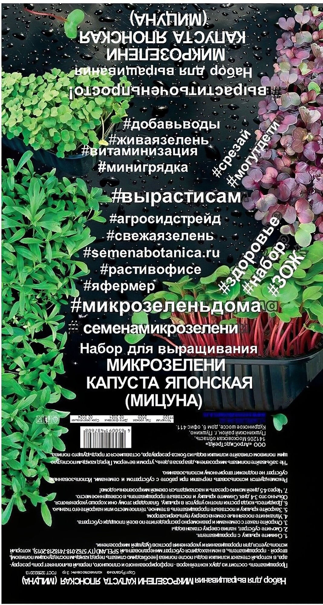 Комплект для проращивания микрозелени АгроСидсТрейд Капуста Японская 3 г