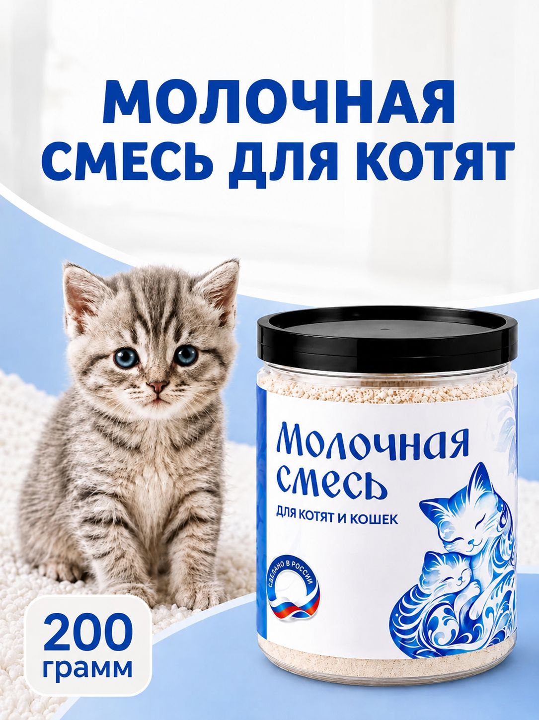 Молочная смесь для котят и взрослых кошек 200 гр