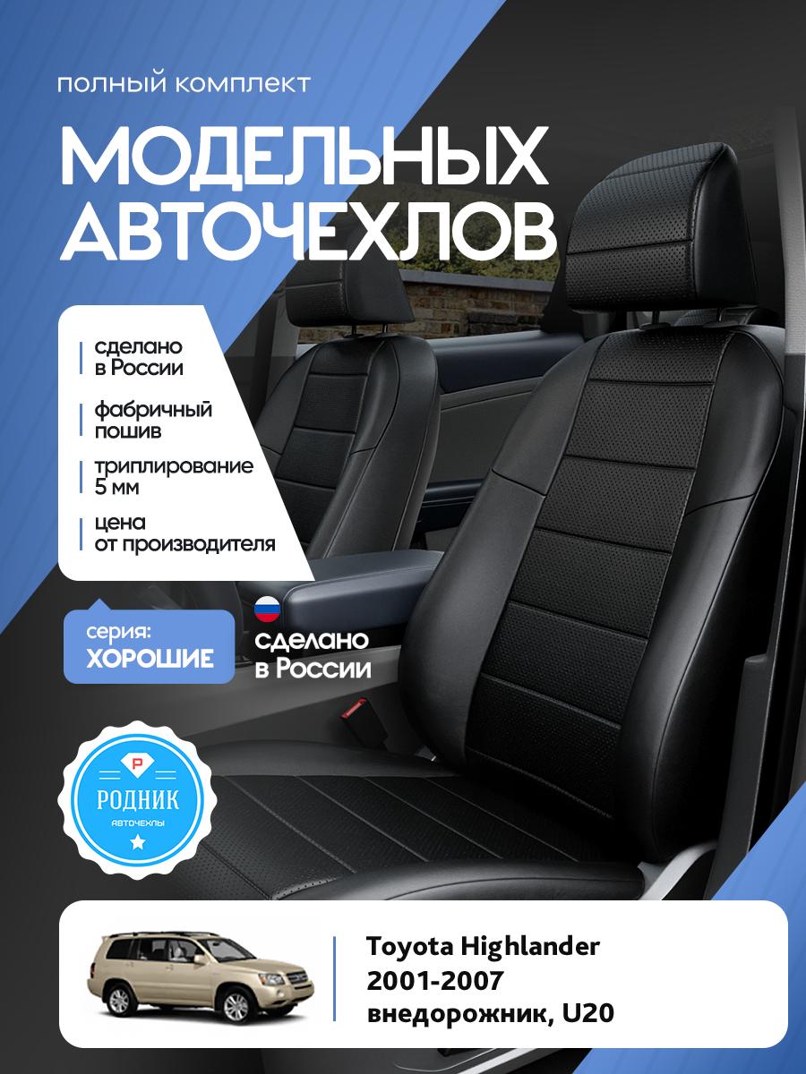 Чехлы Тойота Хайлэндер (Toyota Highlander) 2001-2007 1 U20 внедорожник Экокожа Черный RD5162-F4384 Родник