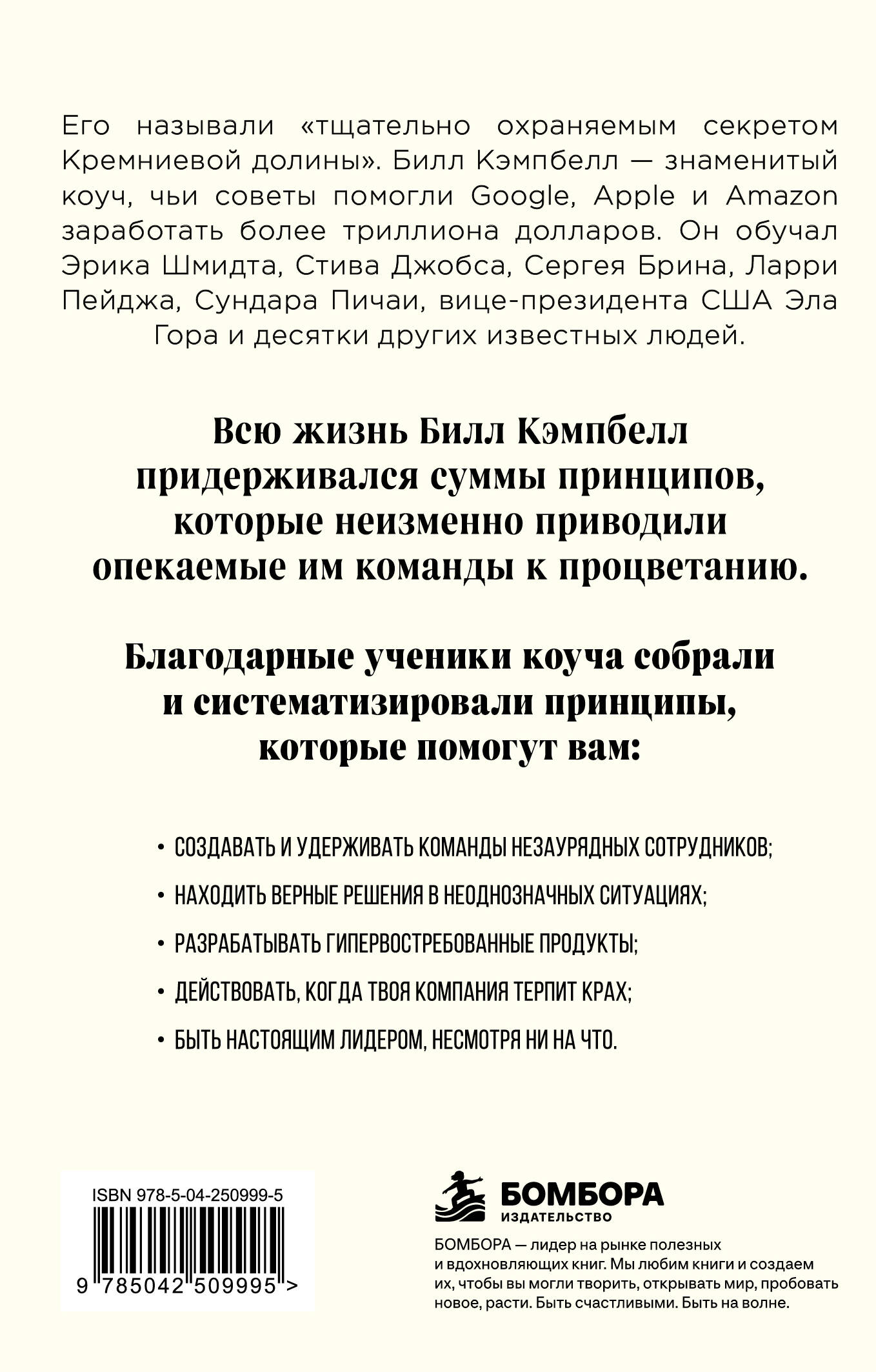 Книга "Trillion Dollar Coach. Принципы лидерства легендарного коуча Кремниевой долины Билла Кэмпбелл", автор Шмидт Э, издательство бомбора
