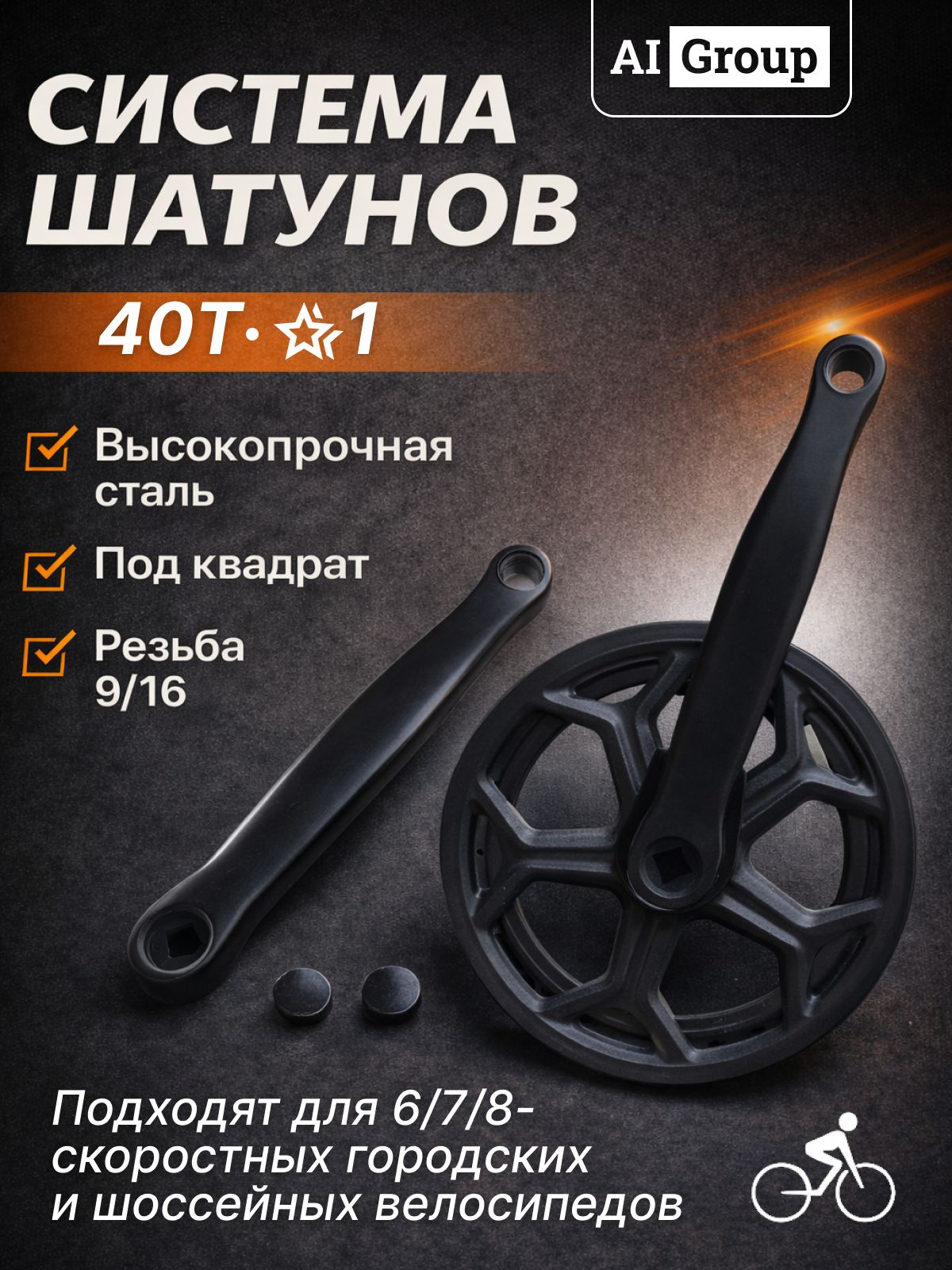 Система шатунов велосипедная односкоростная 40 зубьев с защитой цепи, стальные шатуны 170 мм резьба 9/16 дюйма для горного городского и дорожного велосипеда комплект чёрный