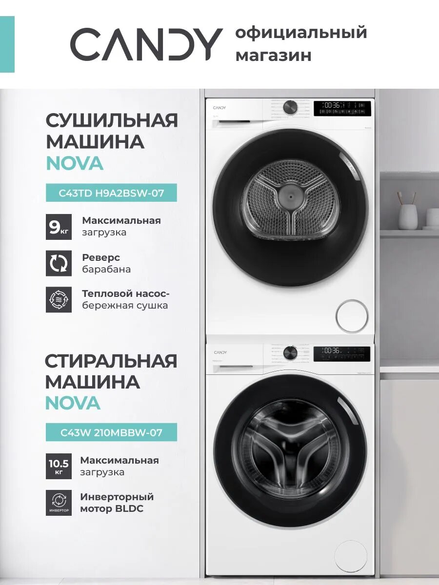 Колонна CCNV78, Стиральная и сушильная машины комплект Candy, NOVA 10.5+9 кг, C43W 210MBBW-07 и C43TD H9A2BSW-07, ССК-2