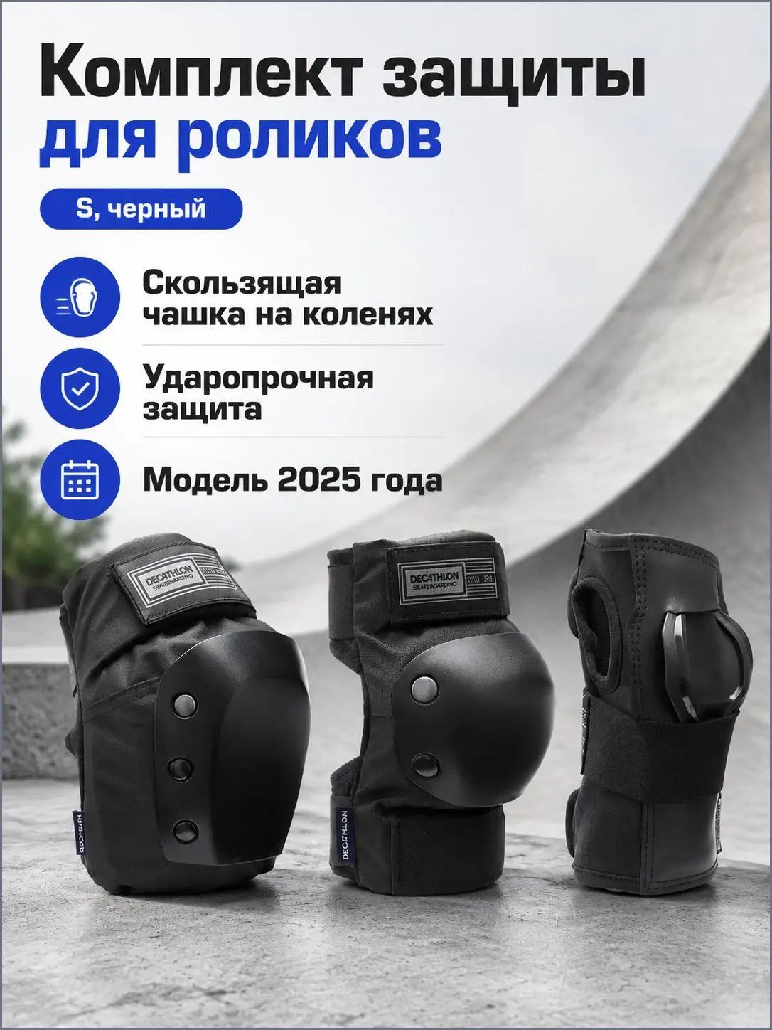 Комплект защиты PADS500 для роликов из 6 предметов: наколенники со скользящими чашками, налокотники и наручники, черные, размер S
