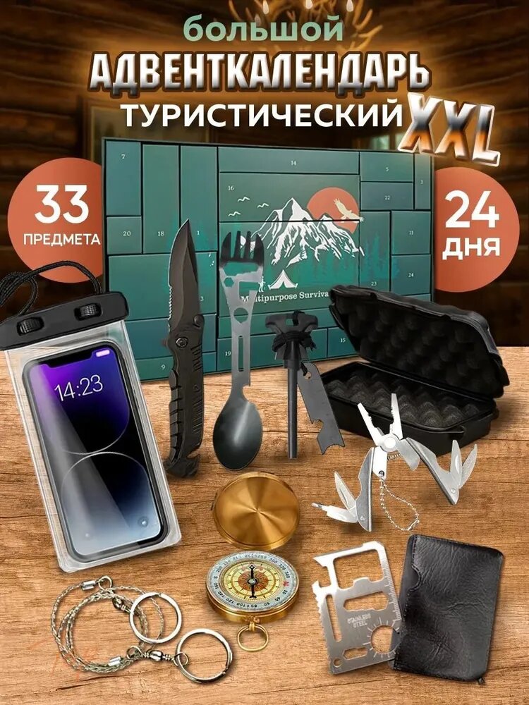 Большой Адвент-календарь Туристический XXL с 33 предметами на 24 дня для мужчин