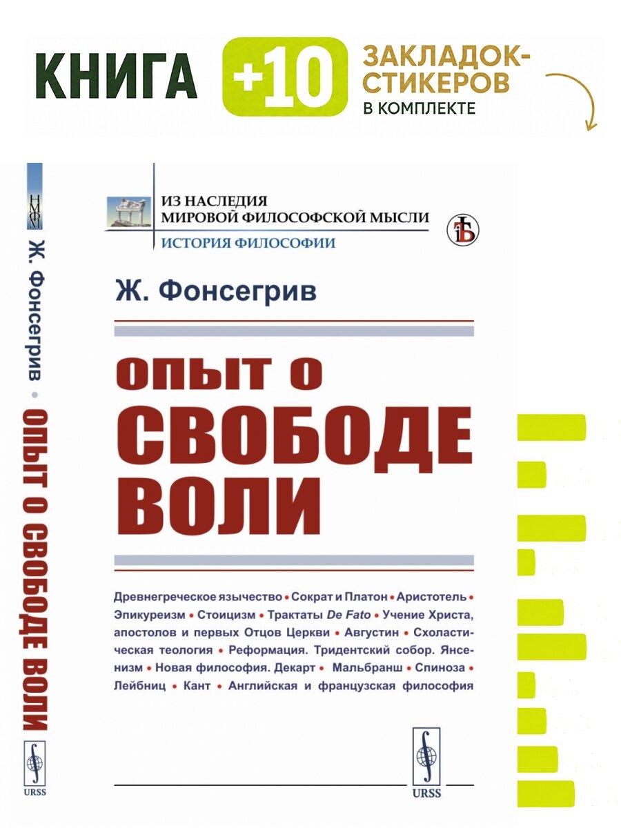 Опыт о свободе воли. Пер. с фр. Комплект: книга + 10 закладок-стикеров