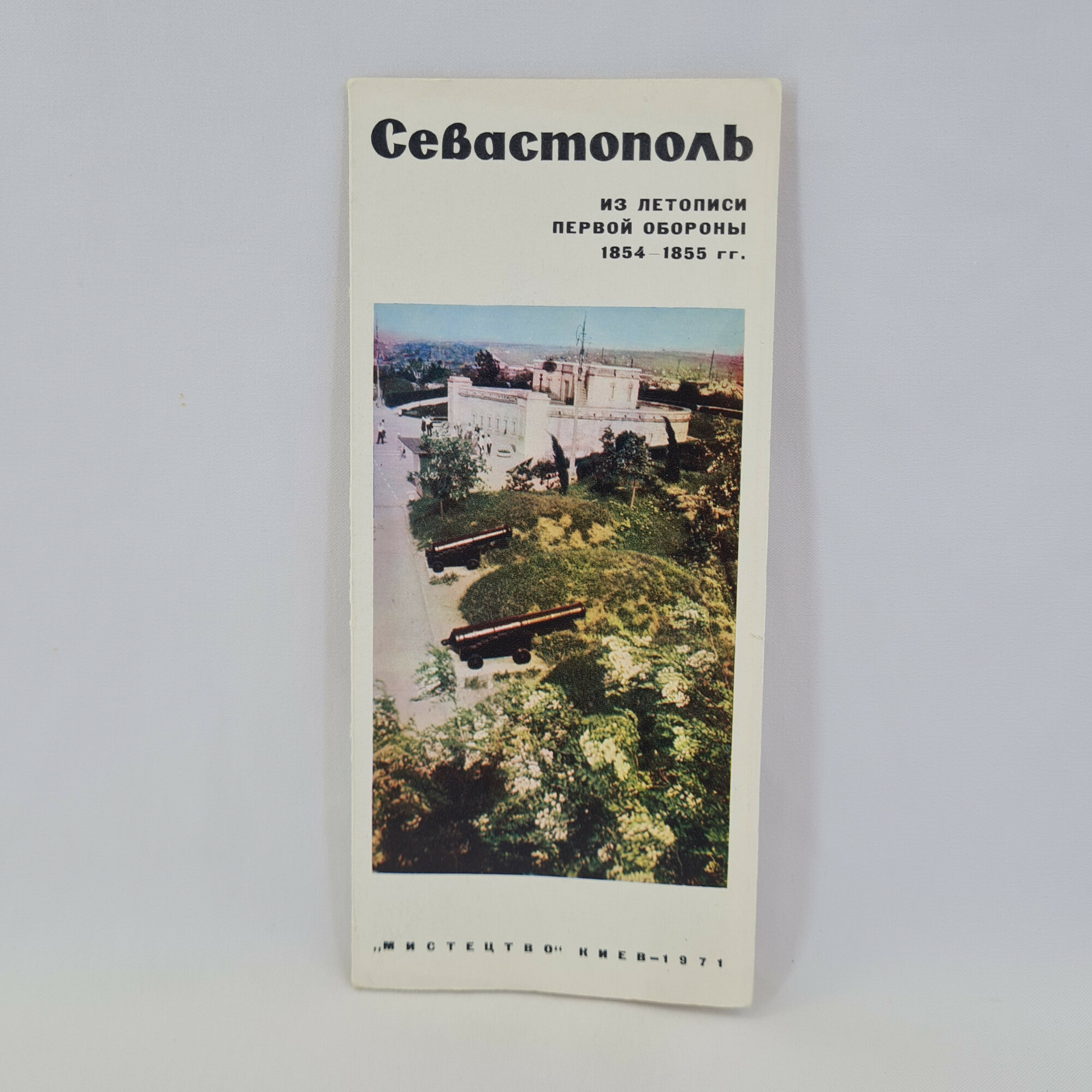 Открытка советская СССР. Севастополь, памятник затопленным кораблям на закате. Винтаж, фотобуклет Ки