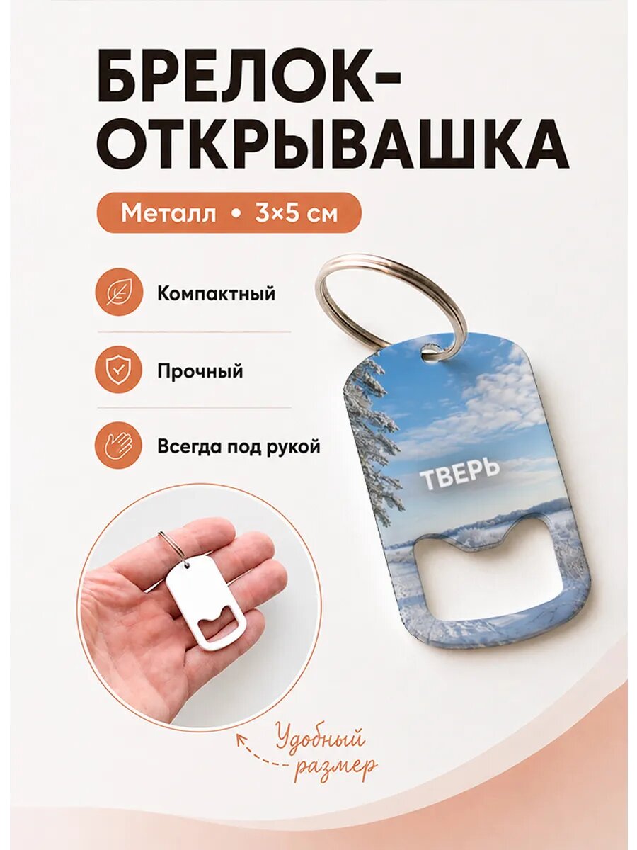Брелок открывашка "Снежный Берег"