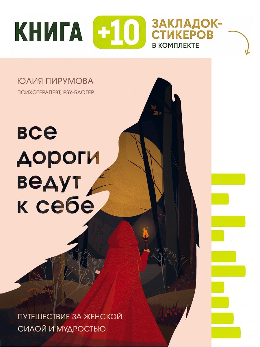 Все дороги ведут к себе. Путешествие за женской силой и мудростью. Комплект: книга + 10 закладок-стикеров