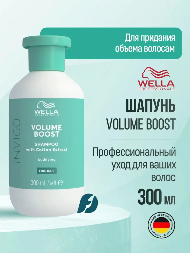 Wella Professionals Invigo VOLUME BOOST Шампунь для придания объема, 300 мл