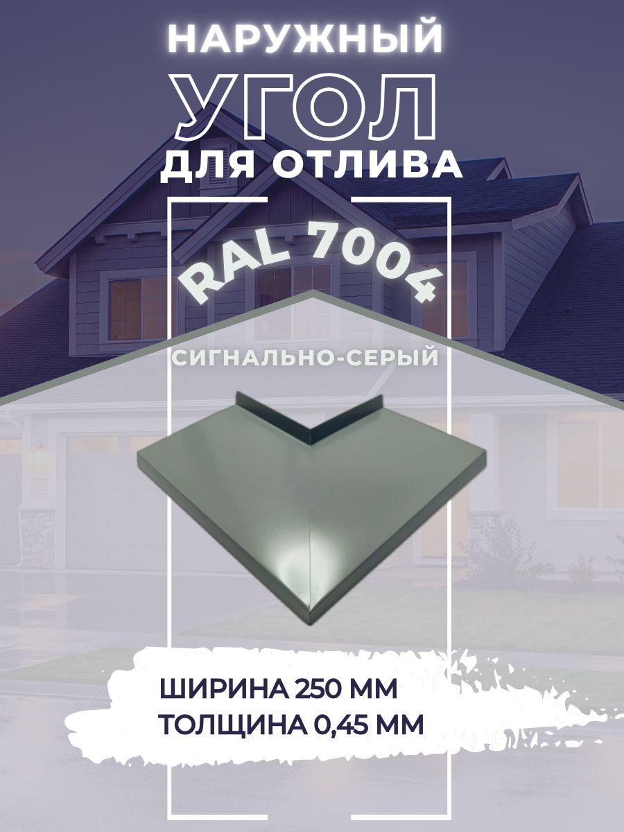 Угол для отлива наружный светло-серый ral 7004 250мм