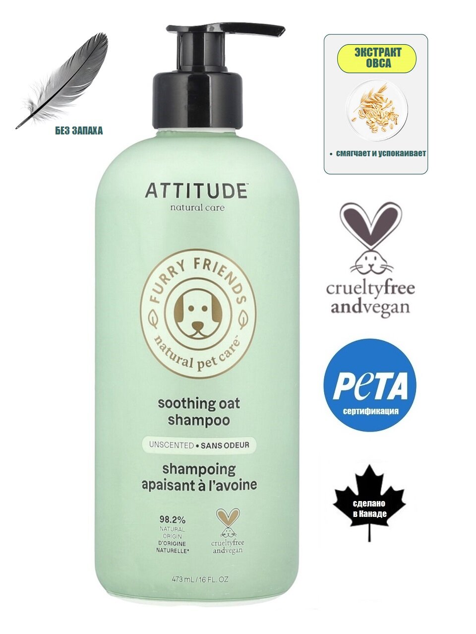 ATTITUDE Шампунь для собак и кошек Soothing (Успокаивающий зуд) гипоаллергенный 473 мл Канада