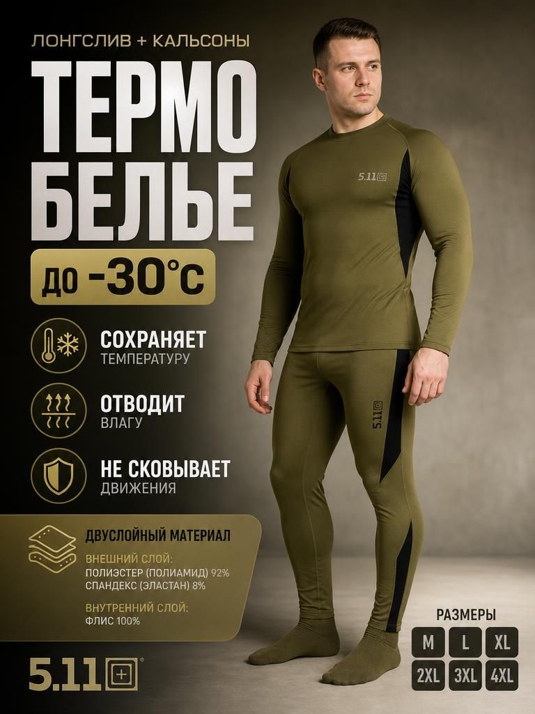 Комплект термобелья