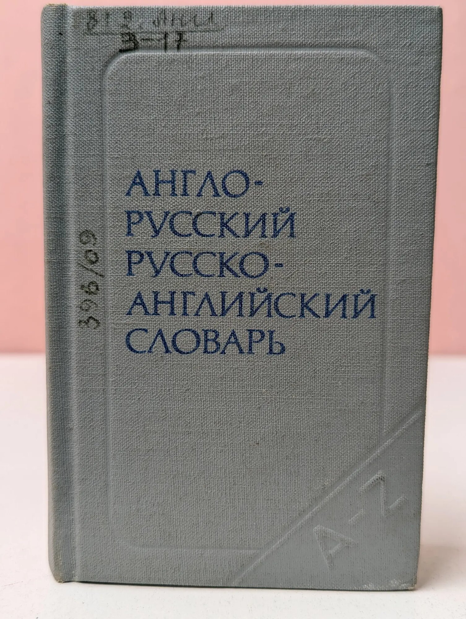 Краткий англо-русский и русско-английский словарь Займовский Семен Григорьевич 1987