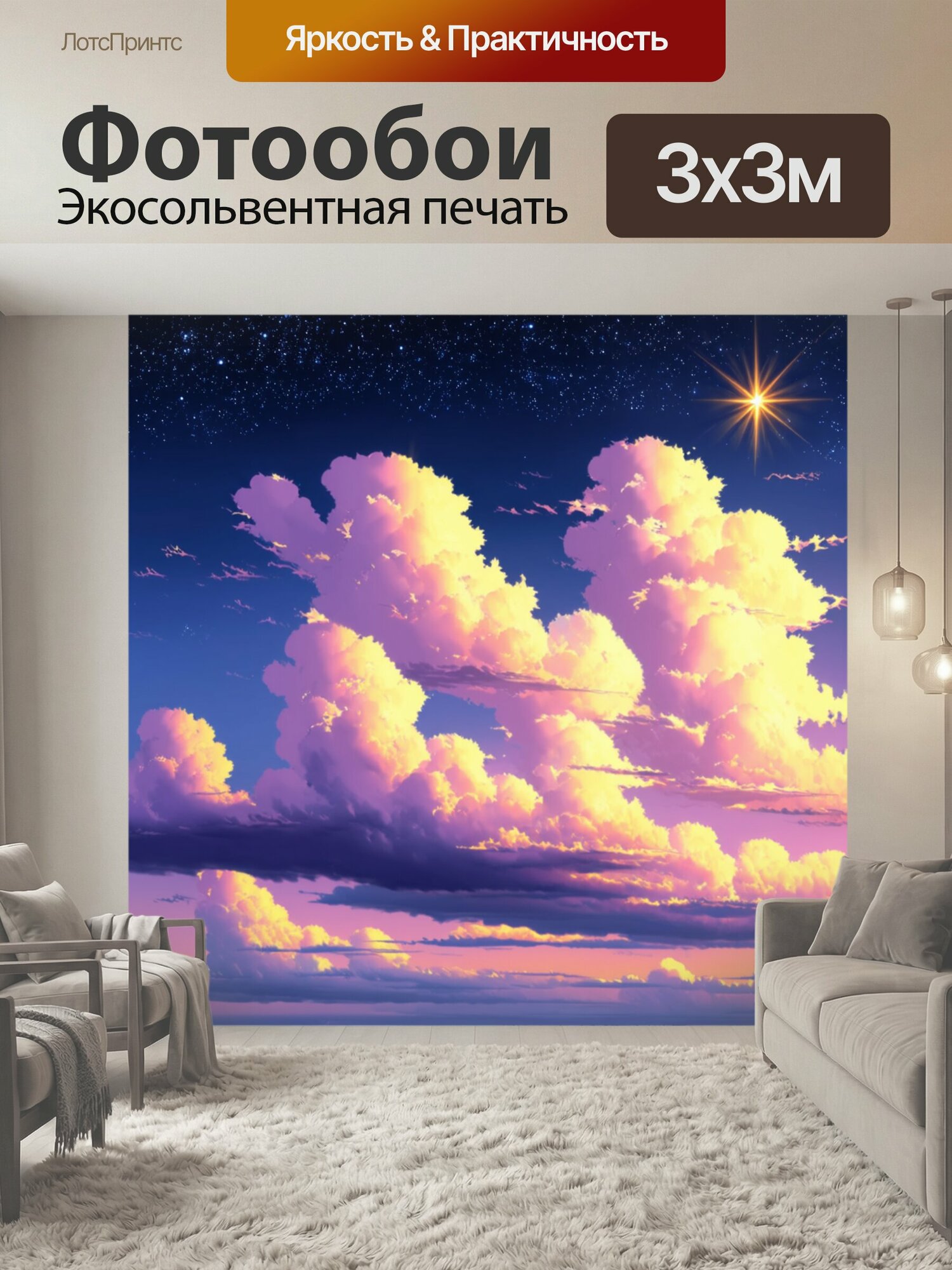 Фотообои "Необычное летнее небо с закатными облаками и звездами, выполненное в технике цифровой живописи с яркими цветовыми градиентами." 300x300 см. экосольвентная печать