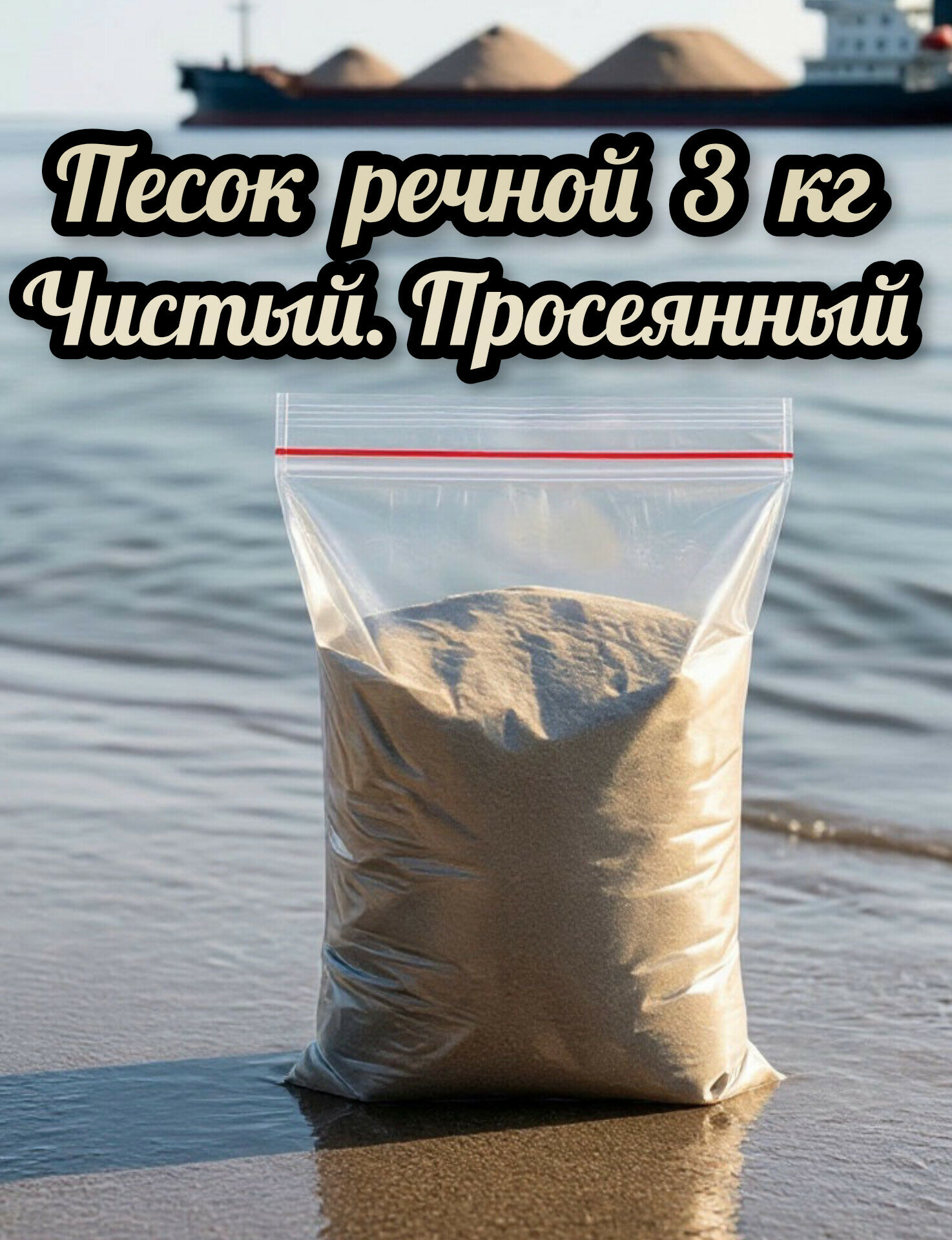 Песок 3 кг