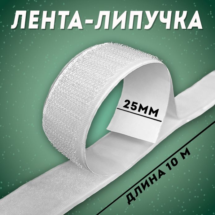 Лента липучка самоклеющаяся 10 метров, велкро контактная, репейная лента, ширина 25 мм, белая