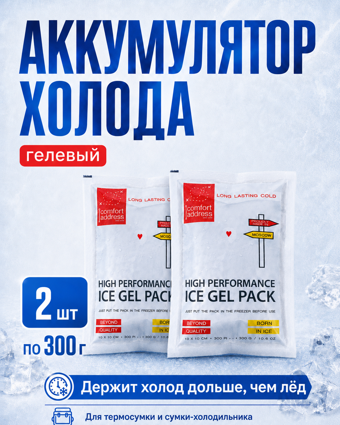 Гелевый аккумулятор холода 2 шт. по 300 гр. серебро "Comfort Address"