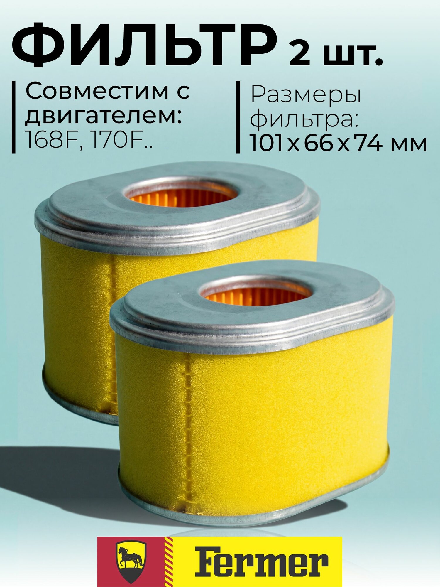 Фильтр воздушный 2шт для двигателя 168F 170F (FERMER)