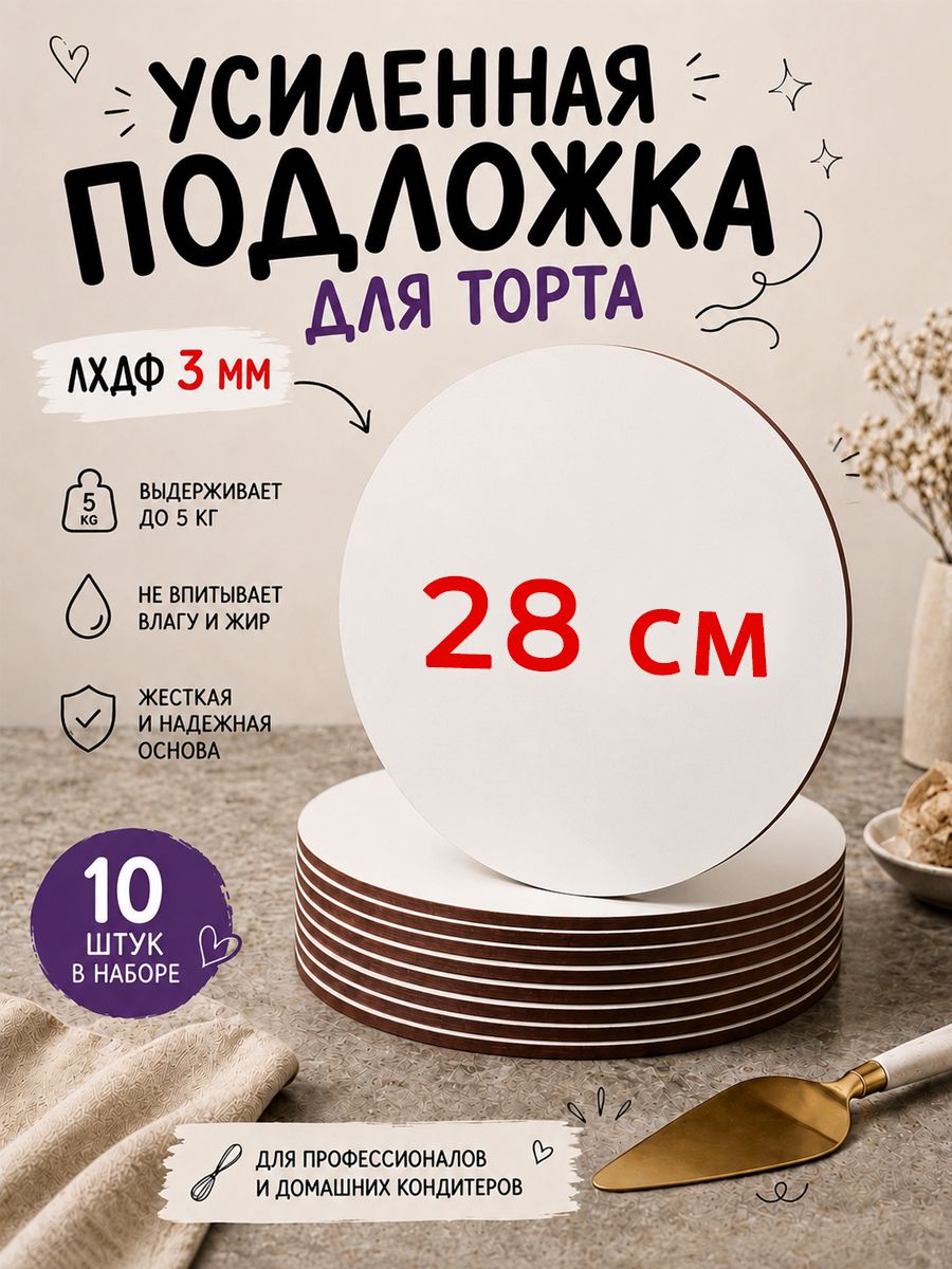 Подложка для торта кондитерская усиленная 28 см 10 шт