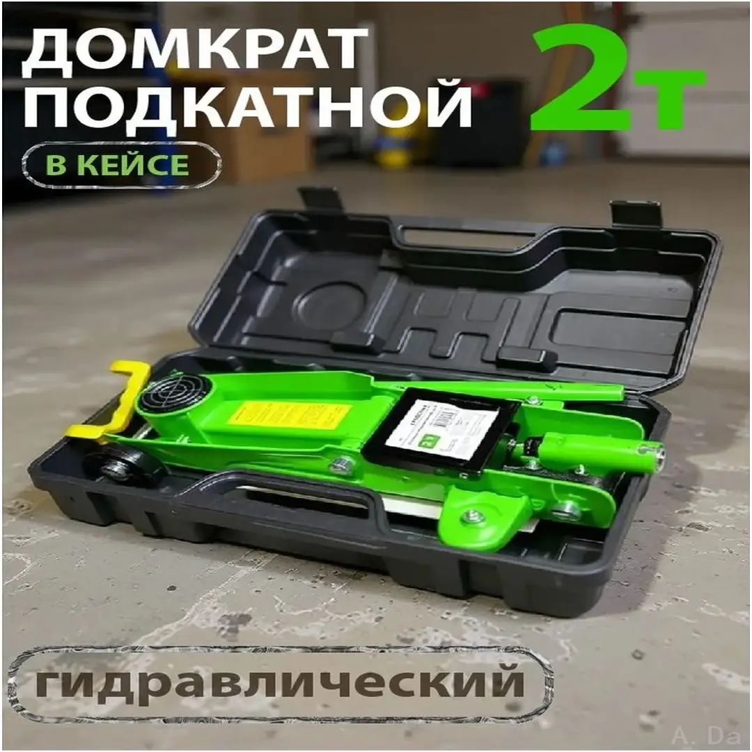 Домкрат автомобильный подкатной в кейсе 2 т