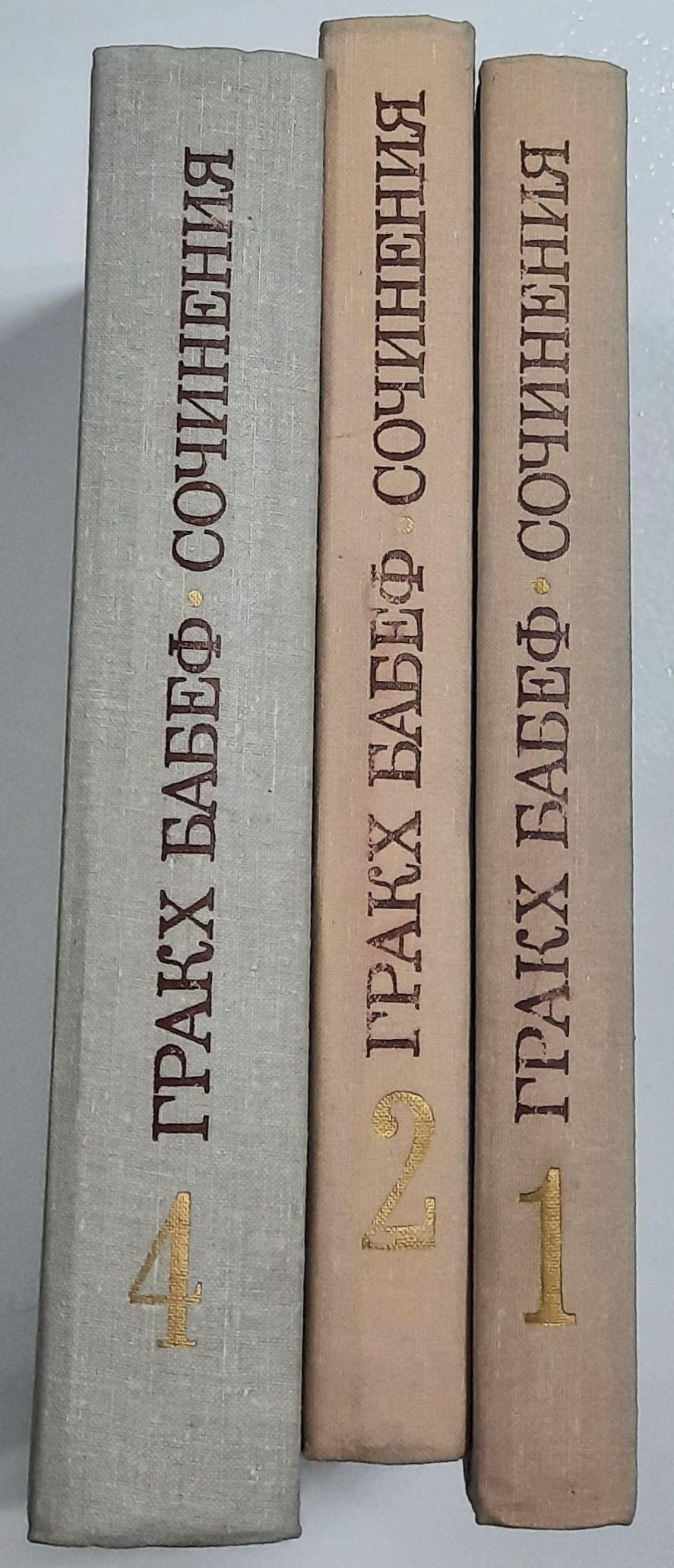 Гракх Бабеф. Сочинения в 4 томах (комплект из 3 книг)
