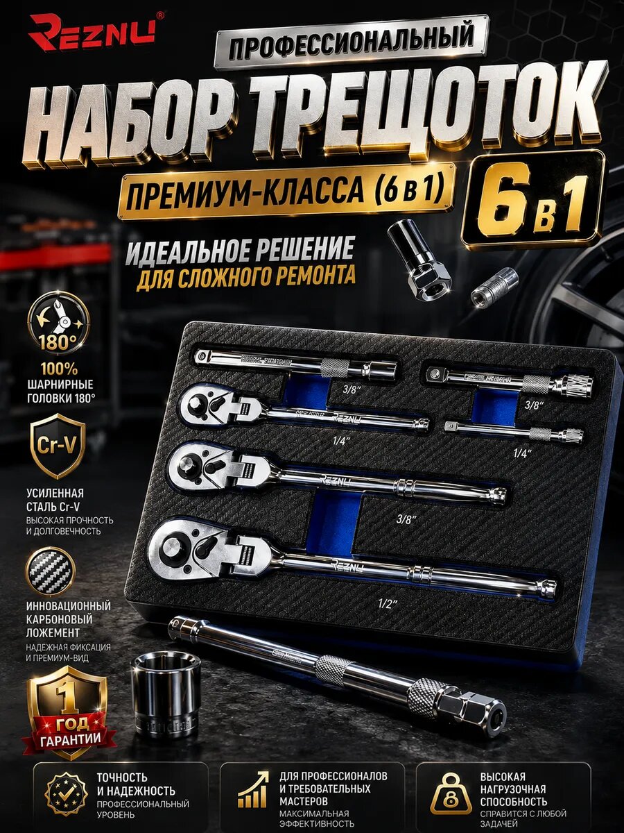 Набор шарнирных трещоток RN-F1023 1/4″, 3/8″ и 1/2″ с удлинителями