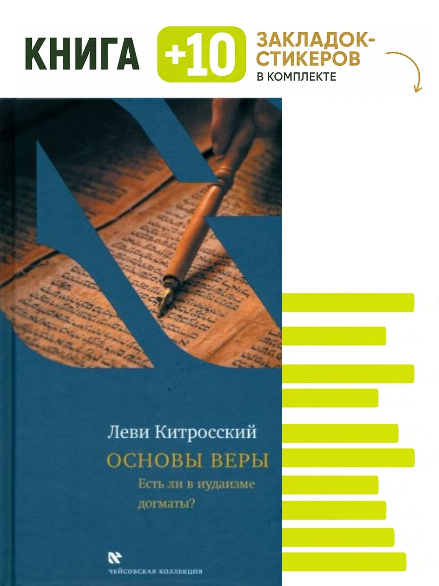 Основы веры. Есть ли в иудаизме догматы. Комплект: книга + 10 закладок-стикеров